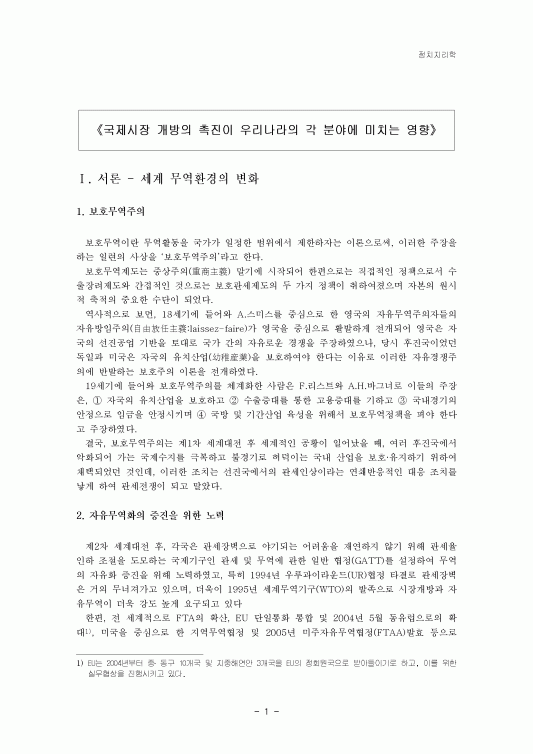 국제시장 개방촉진이 우리나라 각 분야에 미치는 영향