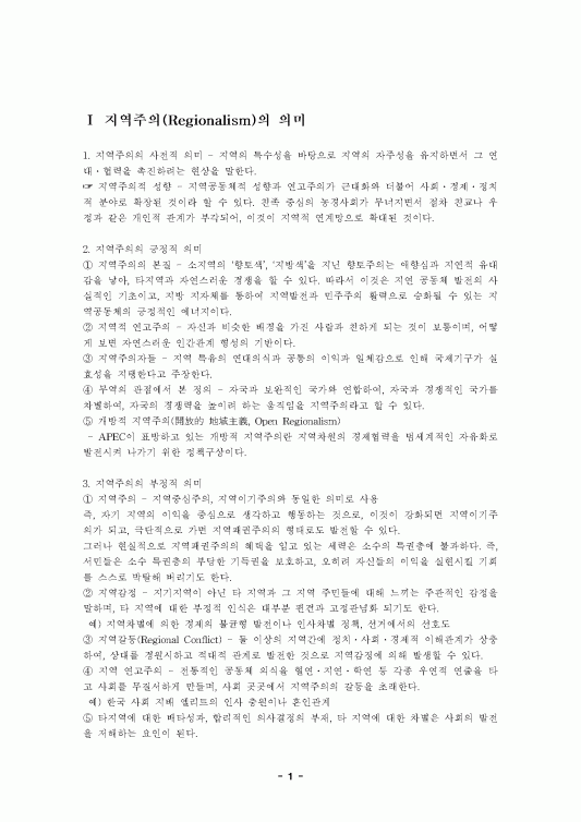 [인문과학] 지역주의