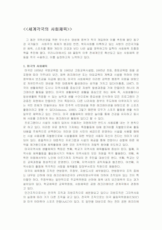 세계각국의 사회체육
