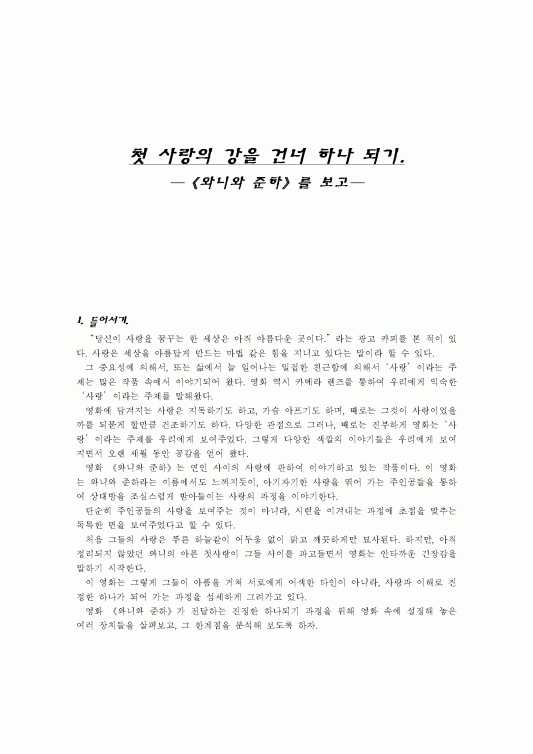 [영화감상문] 《와니와 준하》를 보고 ― 첫 사랑의 강을 건너 하나 되기