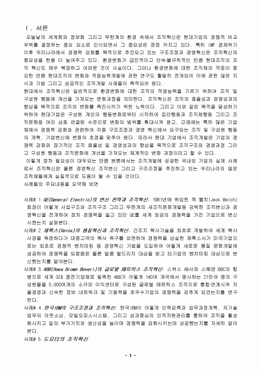 국내외 5개 기업의 조직혁신 사례