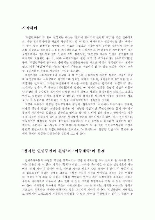 이중계약과 현명한 입법가의 문제로 본 루소의 정치사상