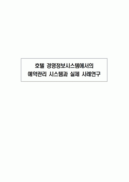 호텔 경영정보시스템에서의 예약관리 시스템과 실제 사례연구
