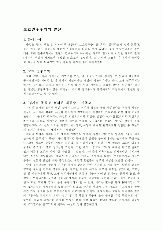 민주주의의 모델 2장 보호민주주의의 발전 요약