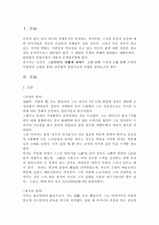 율곡과 퇴계의 사상 비교
