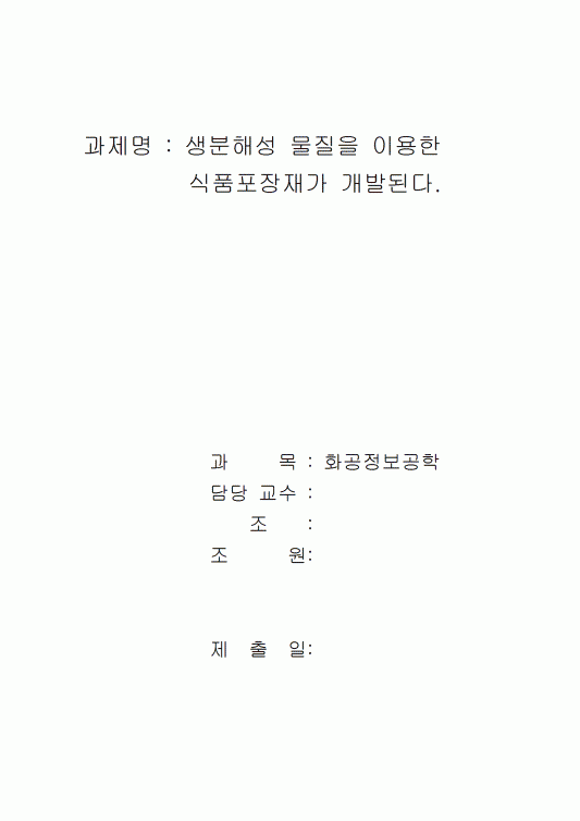생분해성 물질을 이용한 식품포장재가 개발된다.