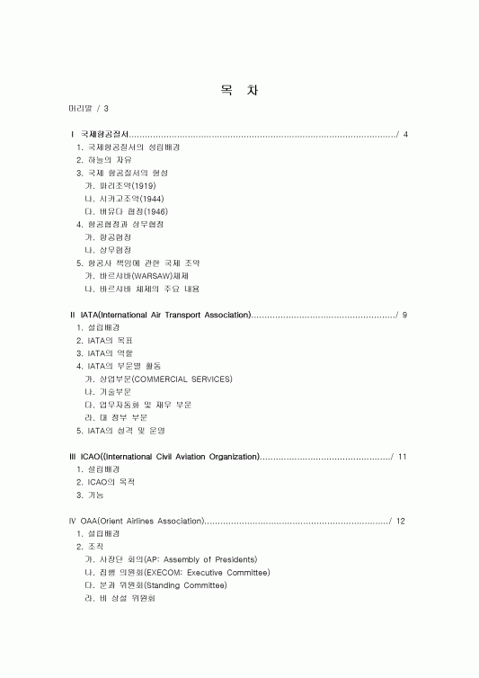 시카고 협약과 하늘의 자유