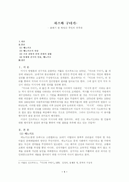 치즈와 구더기 메노키오의 사상