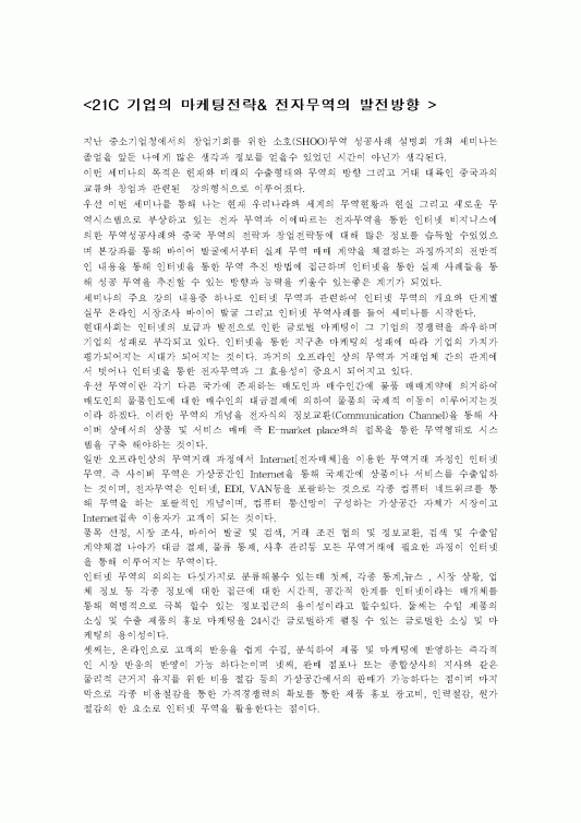 <21C 기업의 마케팅전략& 전자무역의 발전방향 >