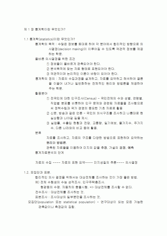 통계학 입문 레포트 자료