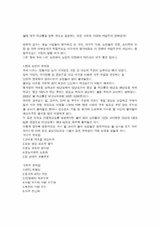 쌀에 대한 자급률을 정책 목표로 설정하는 것은 국제화 시대에 바람직한 전략인가?