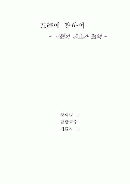 오경에 관하여 (시, 서, 역, 예, 춘추)