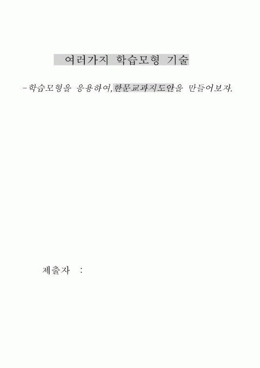 한문 교과지도안만들기!  (여러가지학습모형기술 포함)