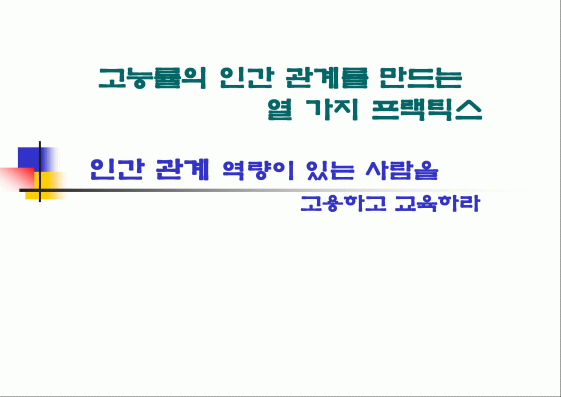 인간 관계 고용