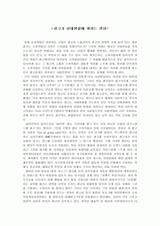 광고가 현대생활에 미치는 영향