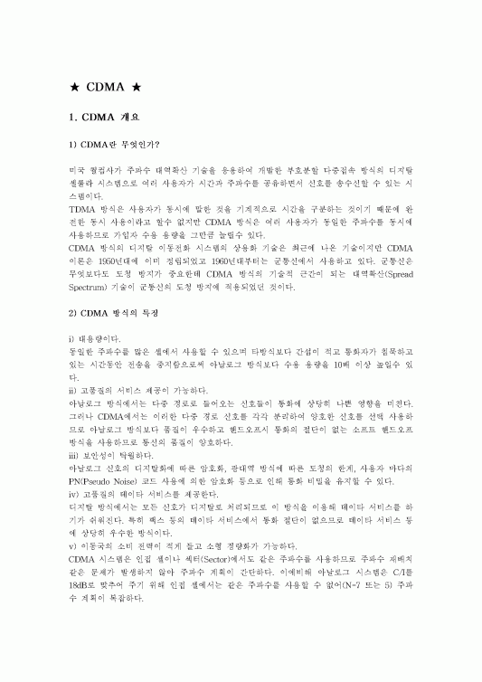CDMA 에 대하여