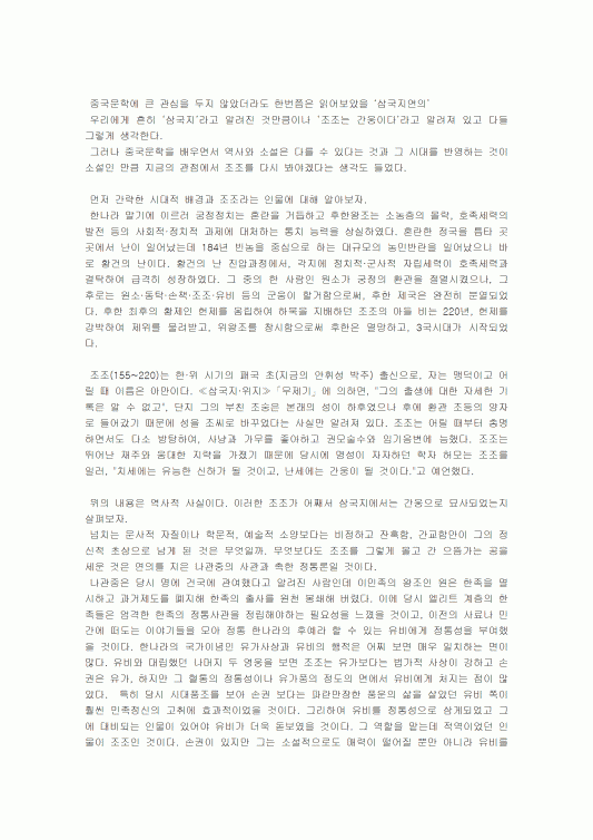 조조는 과연 간웅인가?