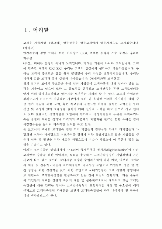 고객 만족 경영 기업 사례 분석