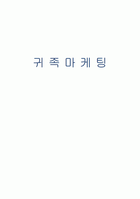 귀족 마케팅 분석