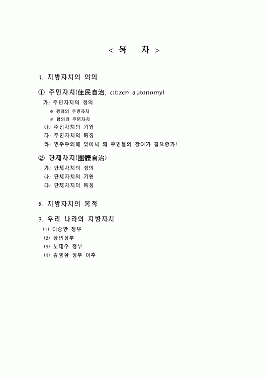 지방자치의 의의, 목적, 우리나라의 지방자치