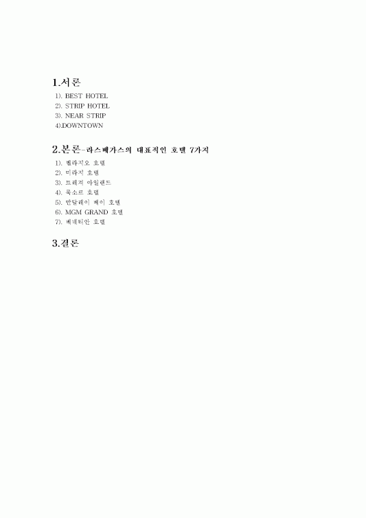 라스베가스의 테마호텔에 대하여
