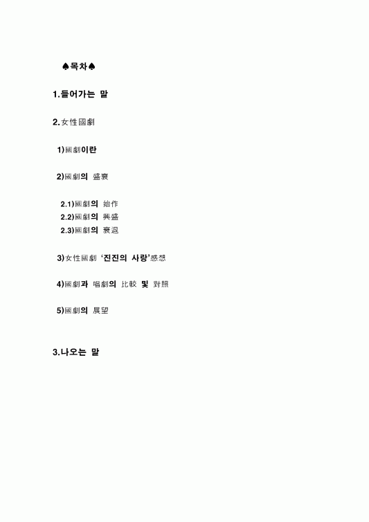 여성 국극 에 대하여