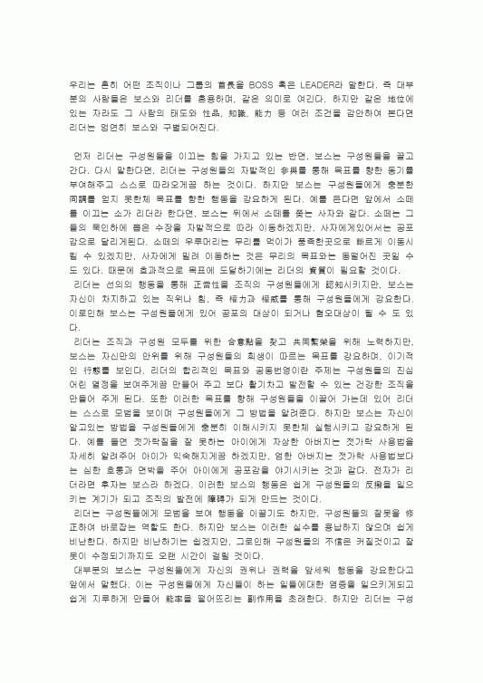 [인문과학] 리더와 보스