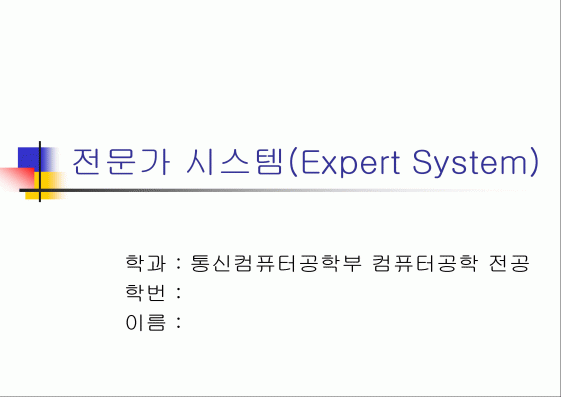 전문가 시스템- 사례, 정의, 역사, 특징.....