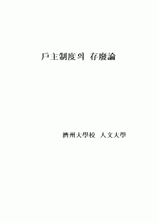 호주제도의 존페론에 대한 나의 소견
