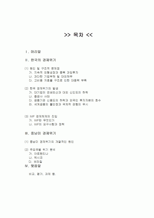 한국과 중남미 경제위기의 비교, 평가