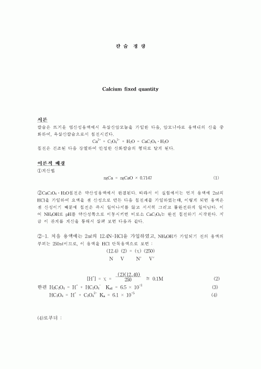 칼슘정량 레포트 자료