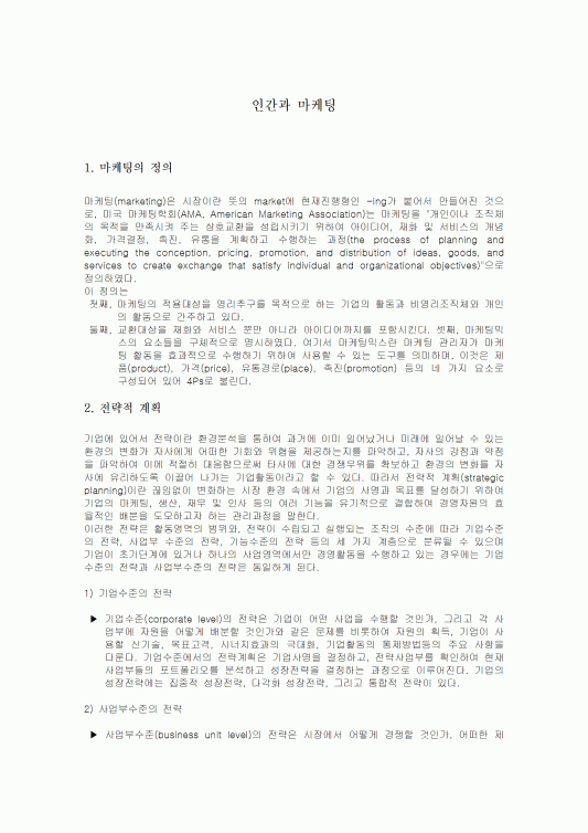 인간과 마케팅
