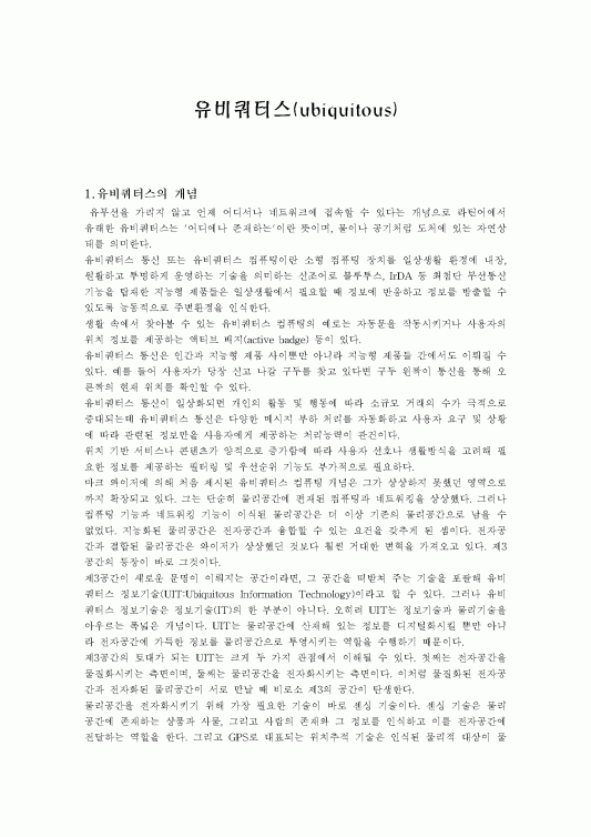 유비쿼터스의 개념과 유비쿼터스로 생겨난 변화