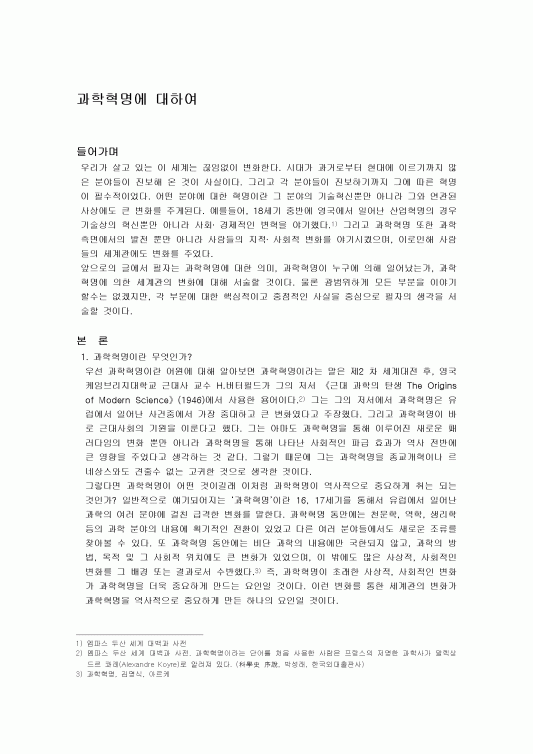 [과학혁명] 레포트 자료