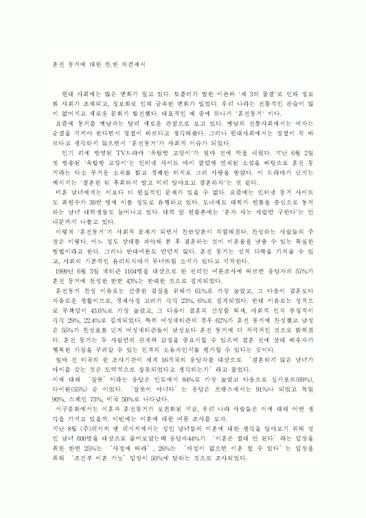 혼전동거에 관한 찬반