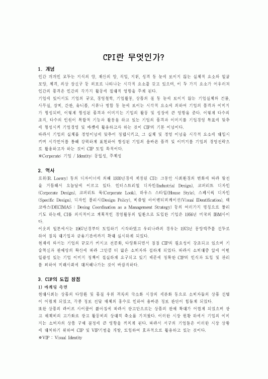 기업발전을 위한 CIP도입의 필요성