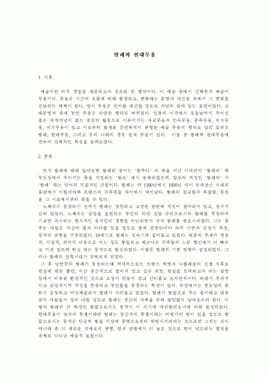 발레와 현대무용의 시대별 비교분석