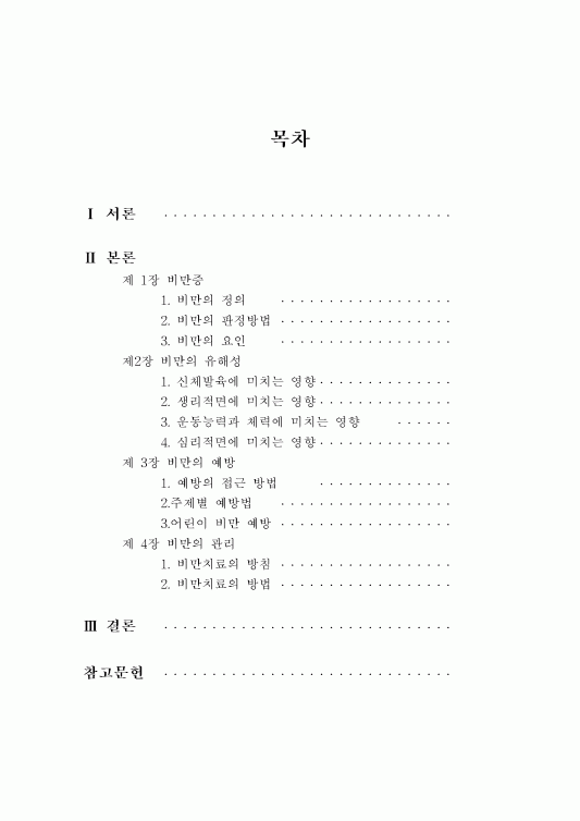 비만의 예방과 관리