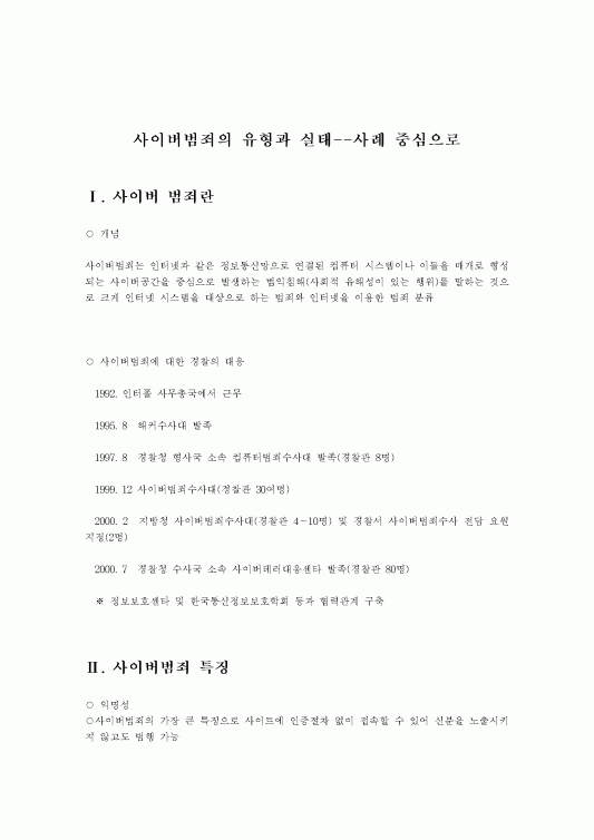 사이버 범죄의 유형과 실태(사례중심)
