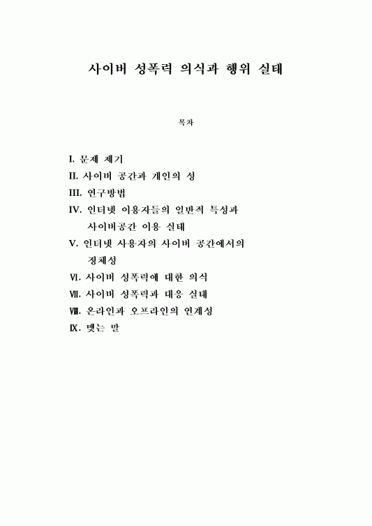 사이버 성폭력 의식과 행위 실태