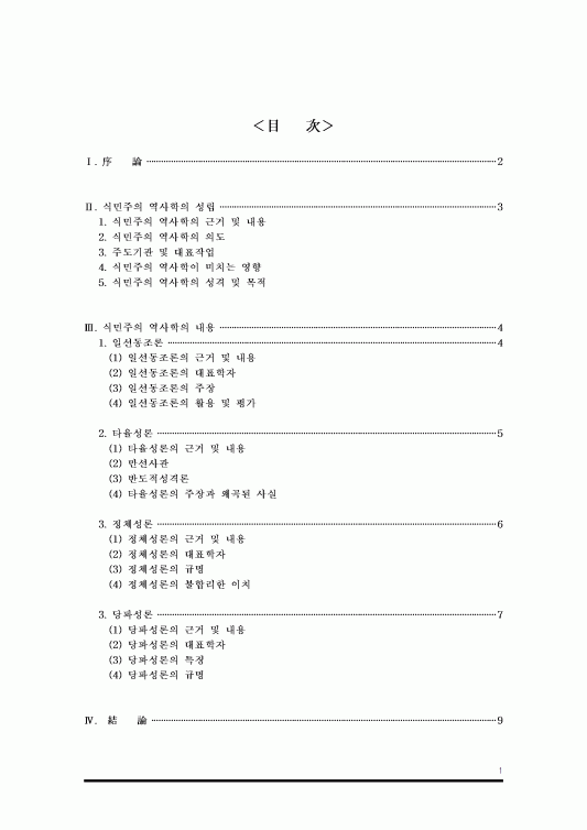일제의 식민주의 역사학