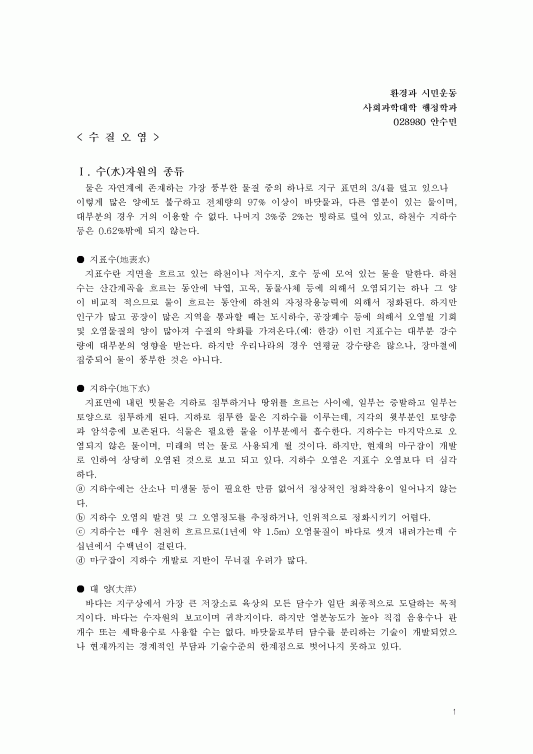 수질오염의 연구조사