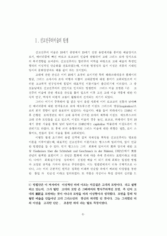 신고전주의 미술에 관하여