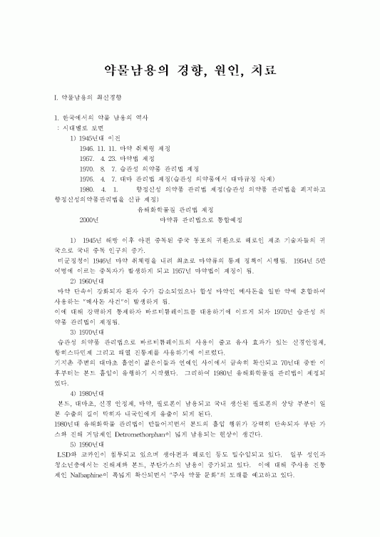 약물남용의 경향, 원인, 치료