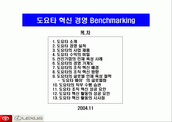 도요타(Toyota)의 경영 혁신 및 조직 문화 분석