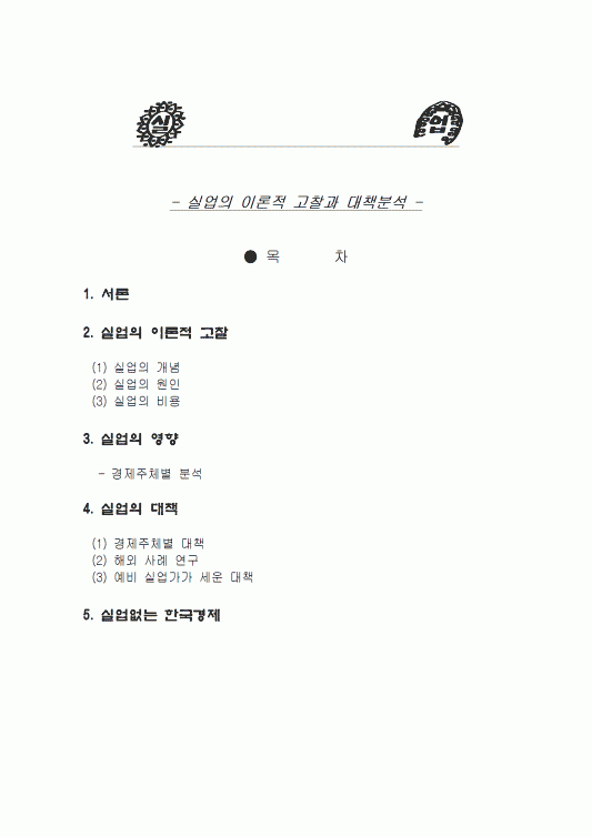 실업의 이론적 고찰과 대책