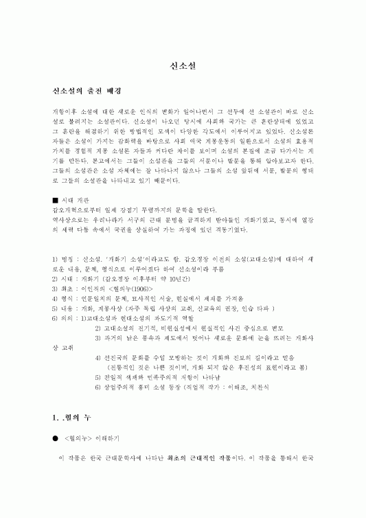 신소설의 출전 배경 혈의누 이해