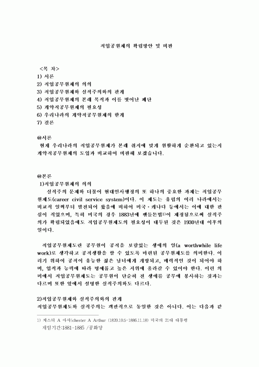 직업공원제의 확립방안 및 비판