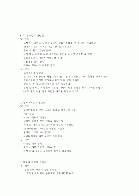 전자 상거래, 텔레마케팅의 개념, 장, 단점