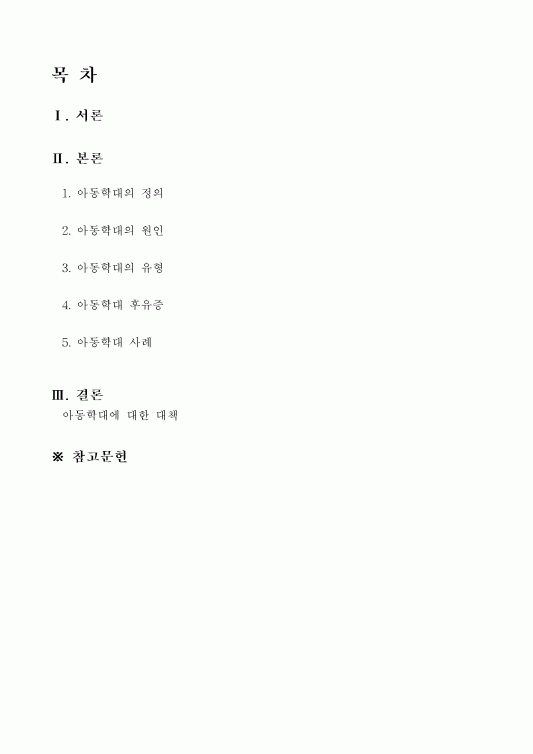 [사회과학] 아동학대의 실태와 문제점 및 해결방안